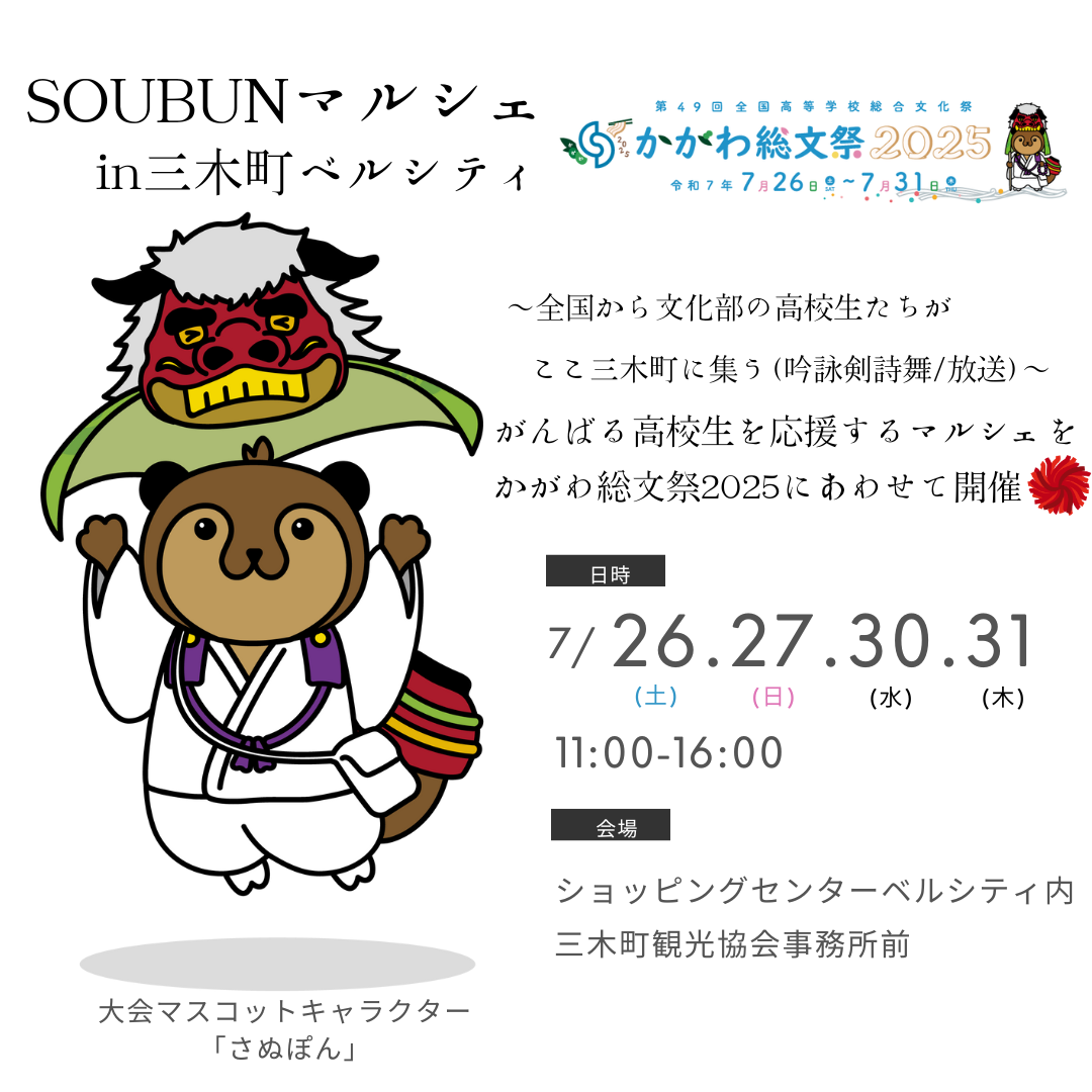 SOUBUNマルシェin三木町ベルシティ【かがわ総文祭2025】 - 一般社団法人 三木町観光協会一般社団法人 三木町観光協会